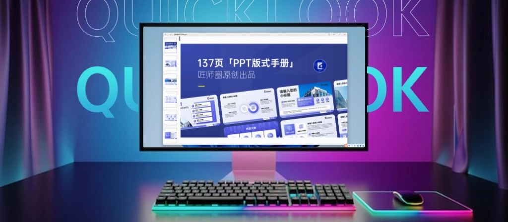 Quicklook | 一键预览任何文件，包含ppt【强推系列】 - PPT世界