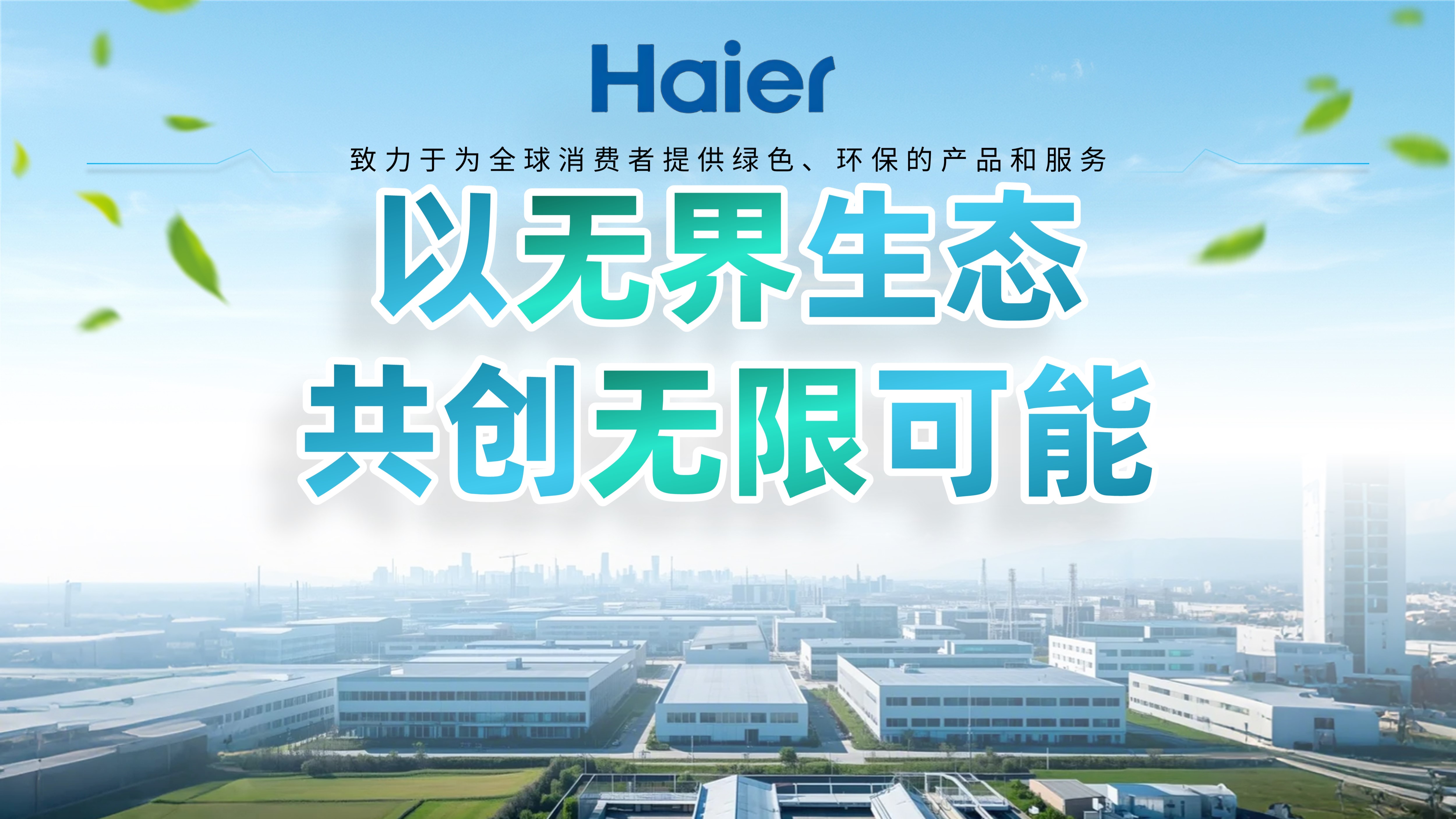 海尔集团（Haier）企业介绍PPT - PPT世界