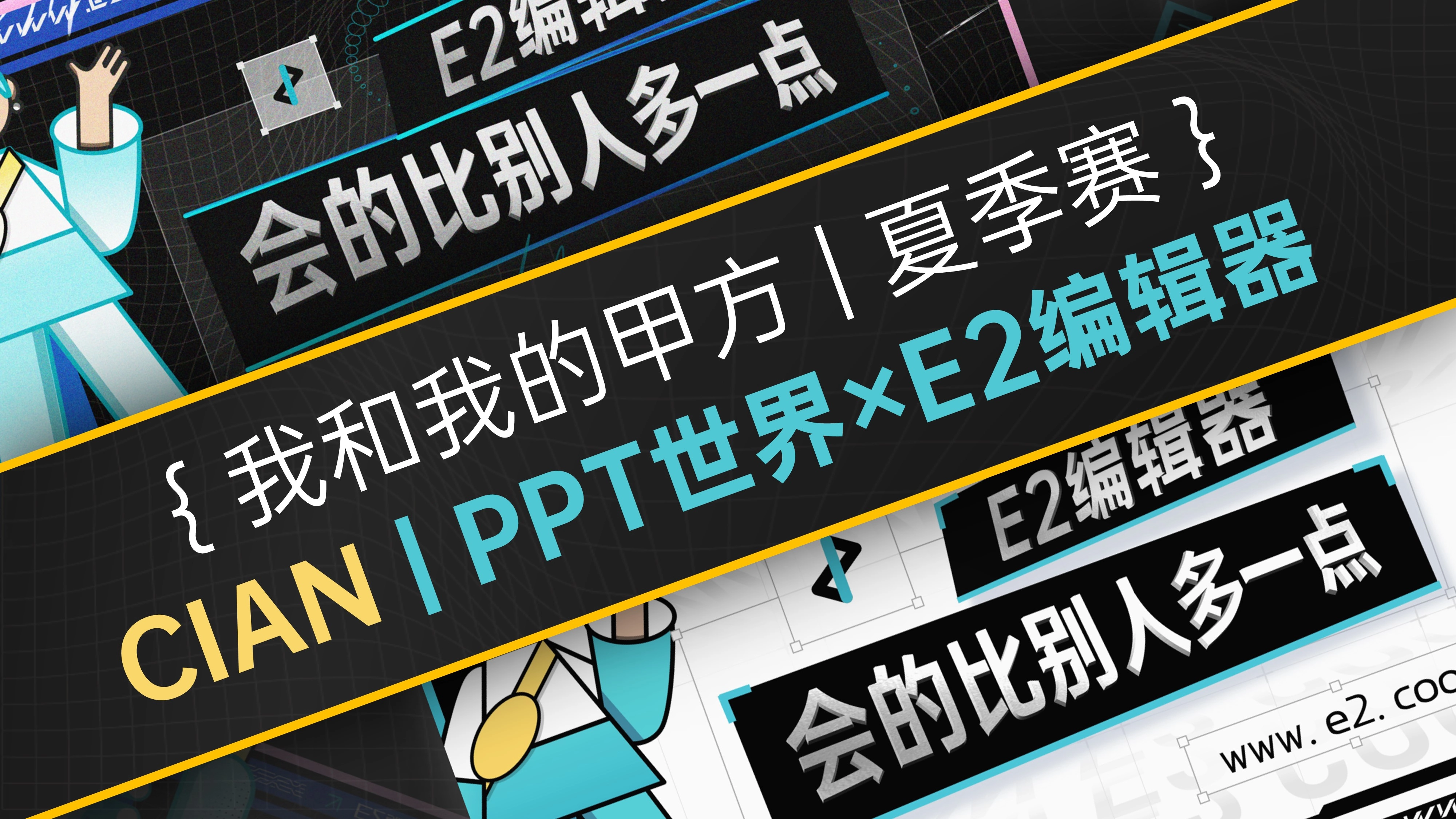 SPL夏季赛·E2编辑器—— CIAN作品 - PPT世界