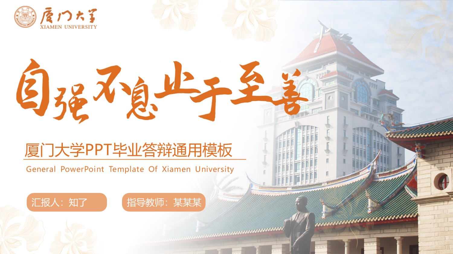厦门大学专属共创PPT模板库 - 我和我的母校_高校PPT模板免费下载 - PPT世界