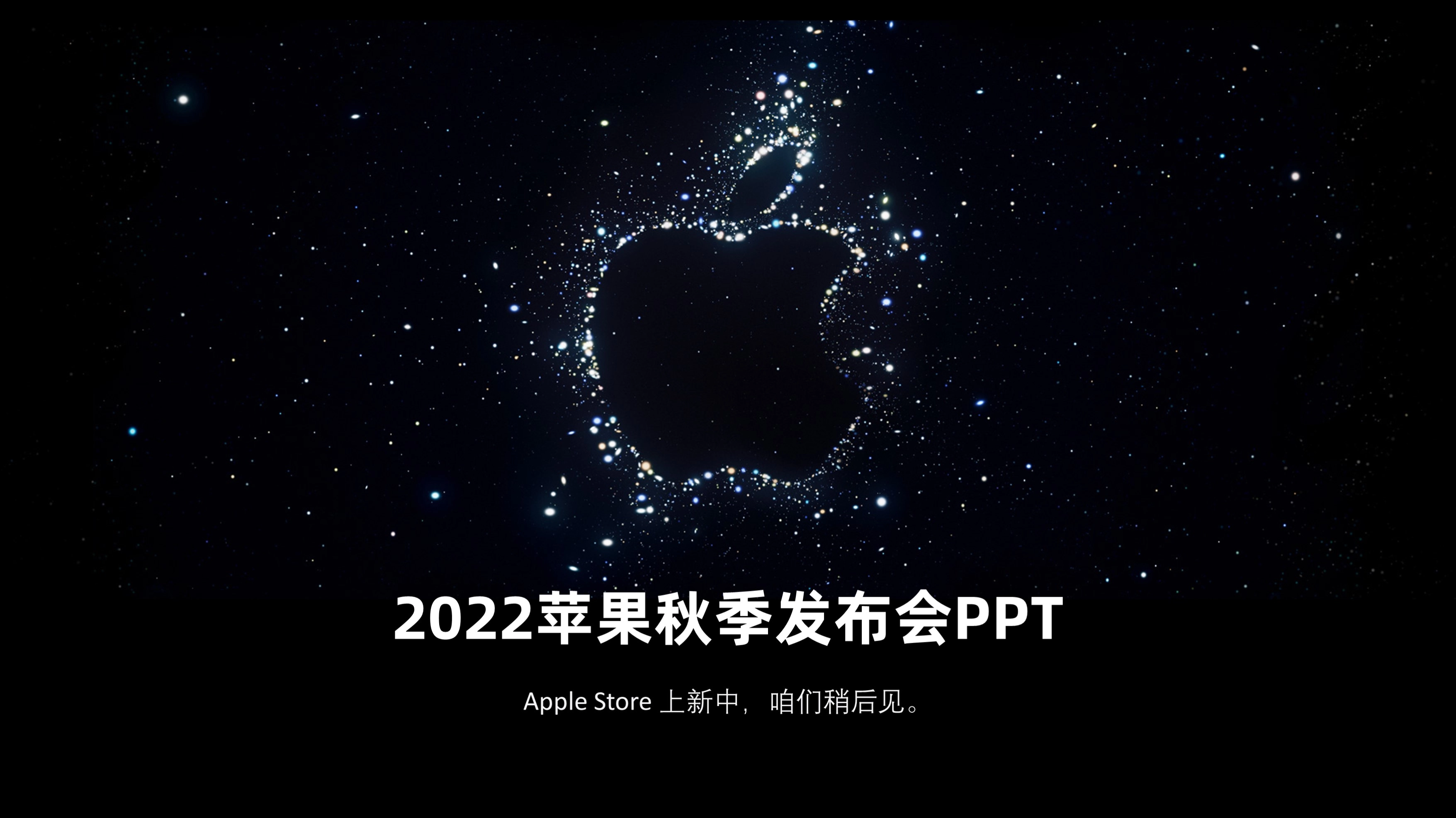 2022苹果秋季发布会PPT精彩集锦（附下载） - PPT世界