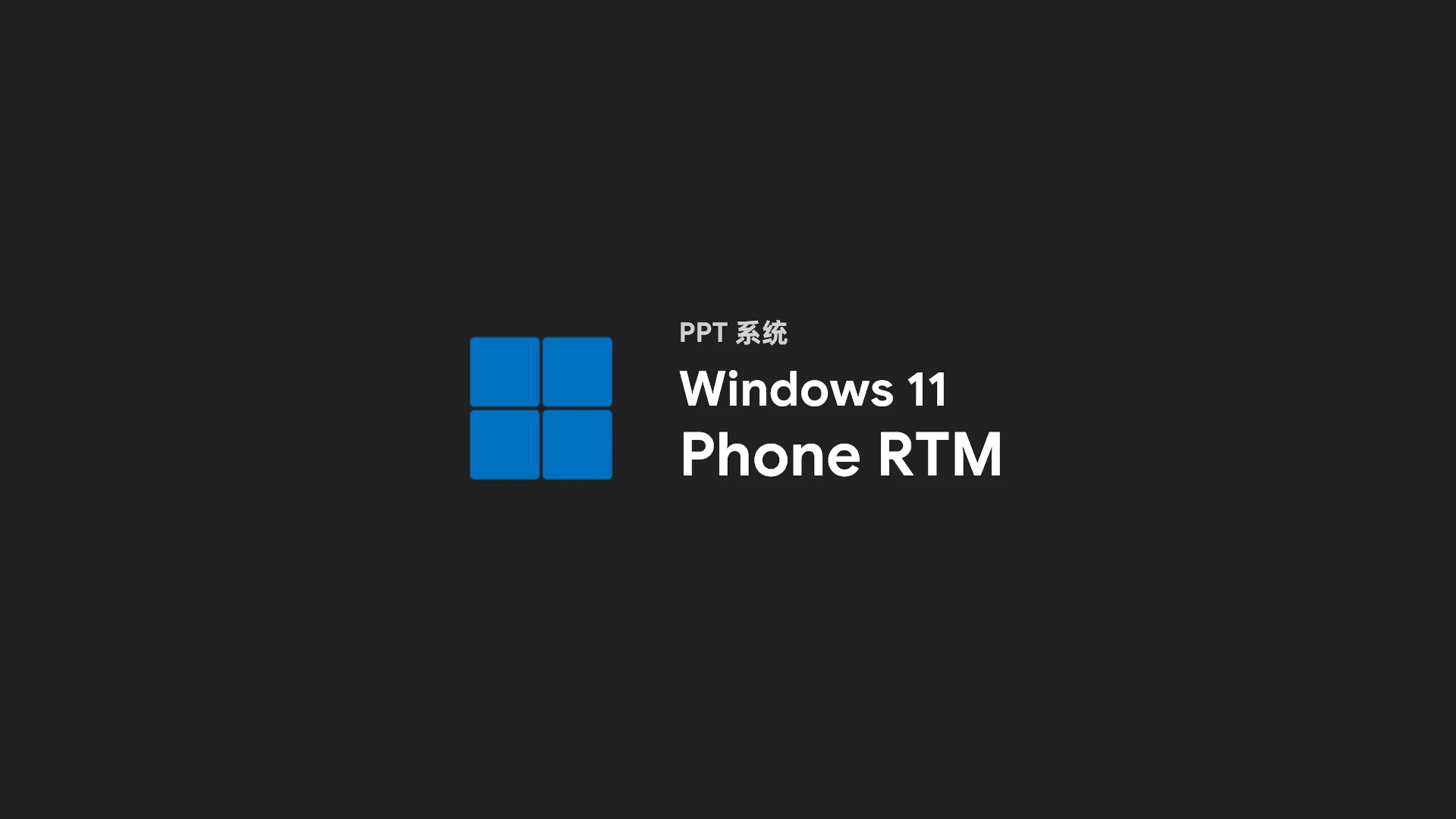 Windows Phone丨Windows Phone 11 RTM - PPT世界
