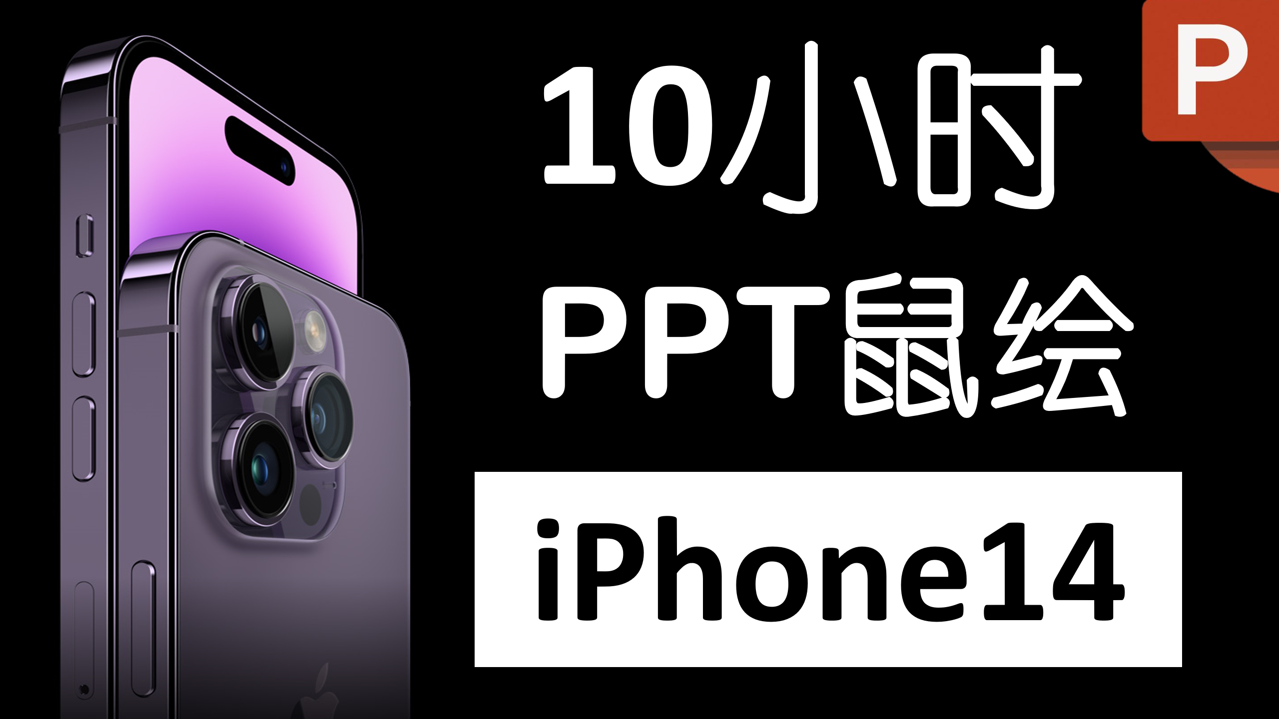 【PPT绘画】10小时，用ppt画出iPhone14！ - PPT世界
