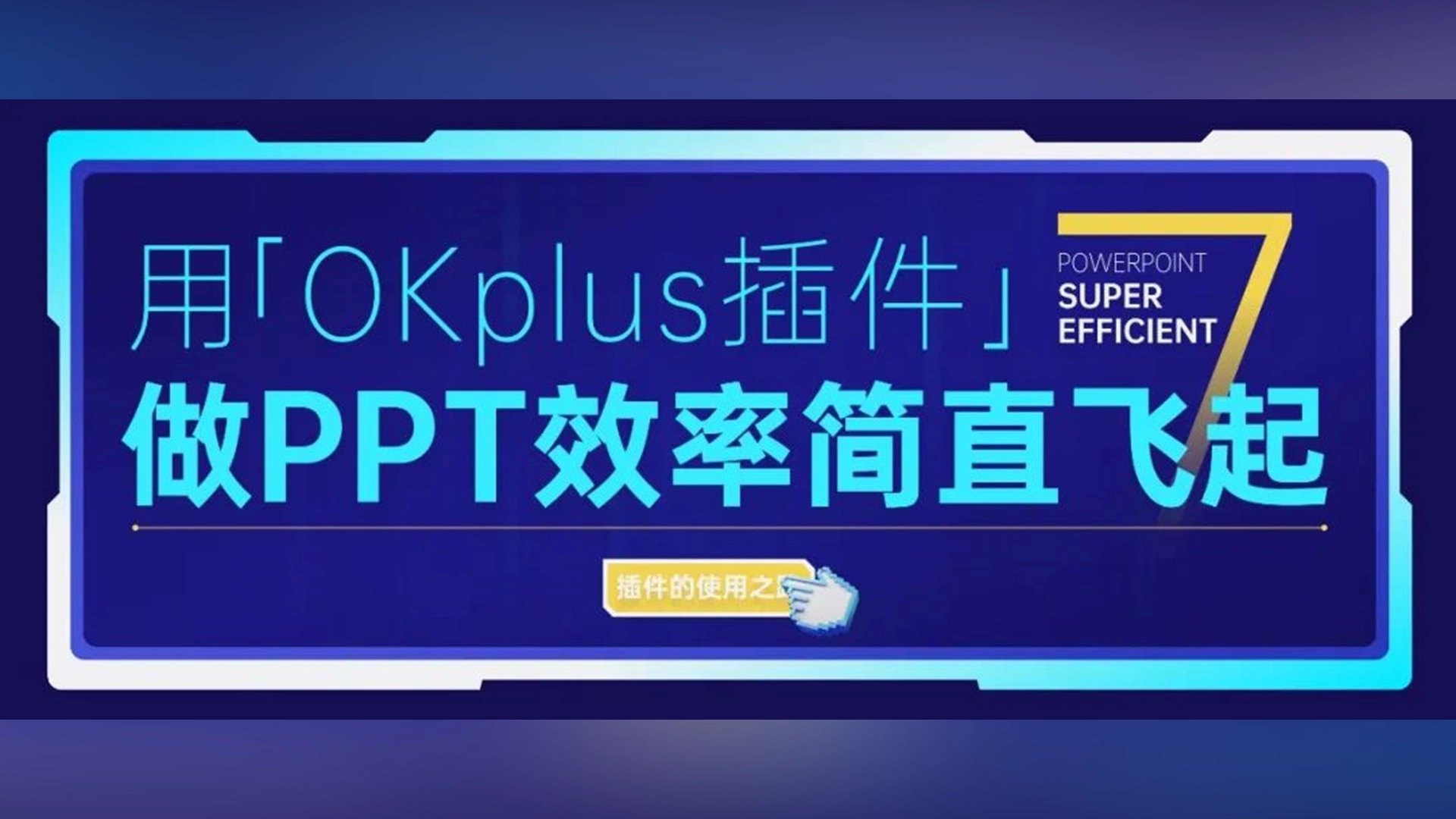 这7个OKPlus的新功能，知道后做PPT的效率直接起飞！ - PPT世界