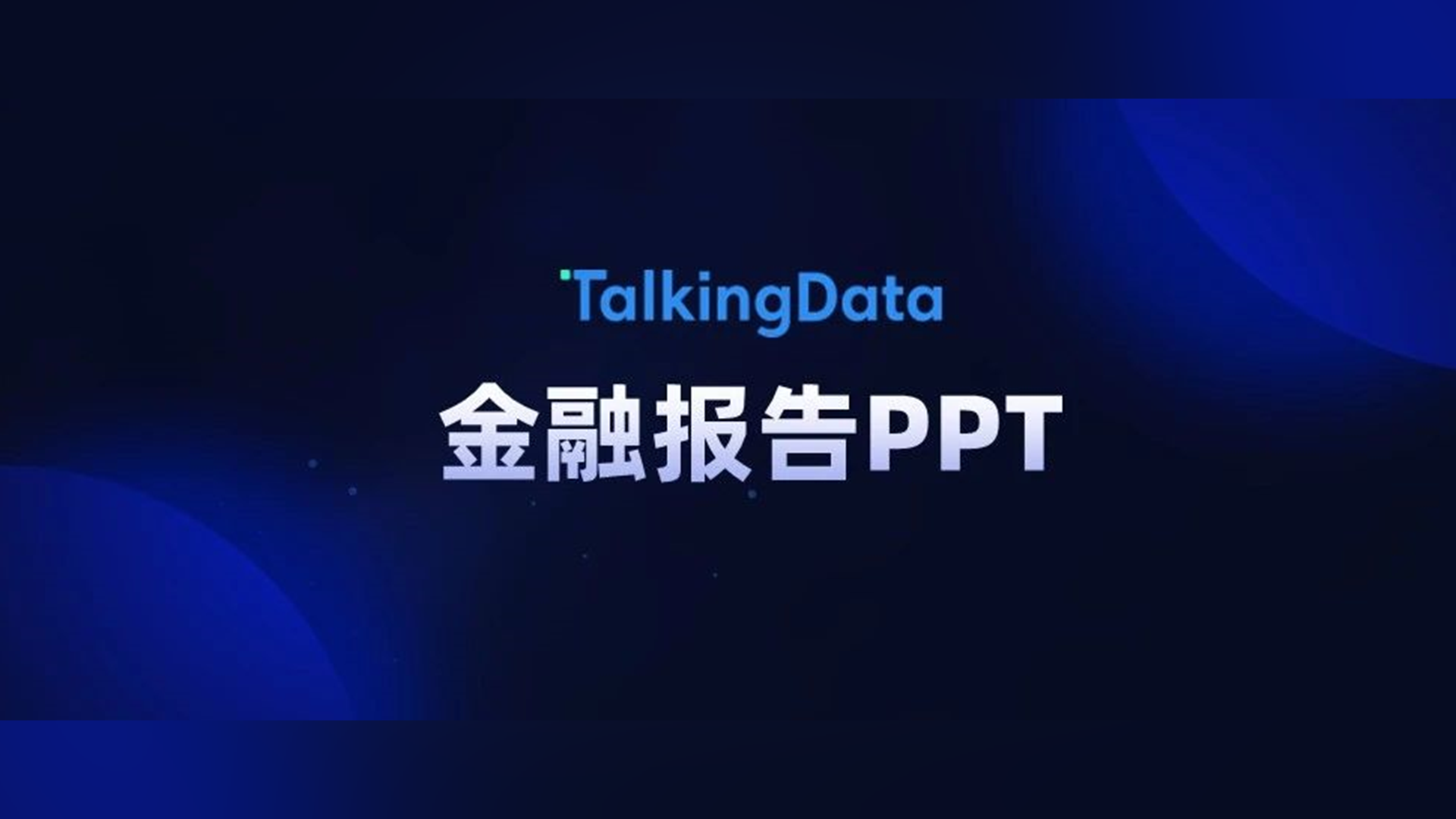 我帮TalkingData做了一份移动金融报告PPT~（附源文件） - PPT世界