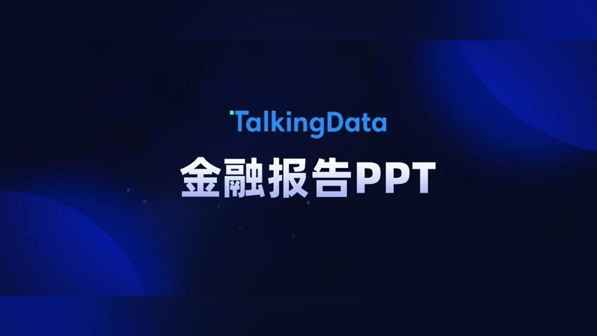 我帮TalkingData做了一份移动金融报告PPT~（附源文件） - PPT世界