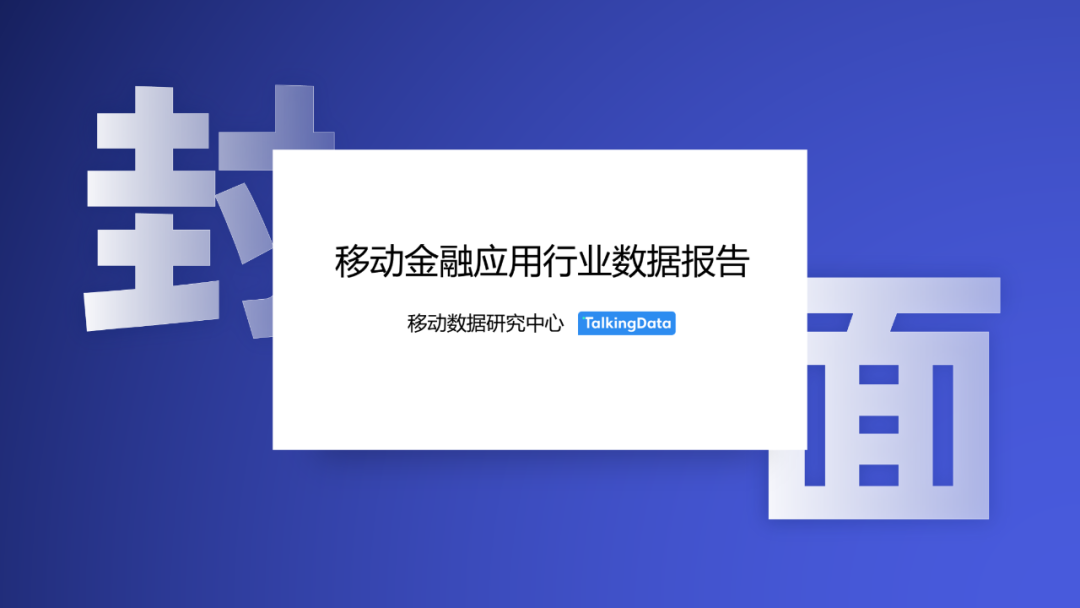 我帮TalkingData做了一份移动金融报告PPT~（附源文件） - PPT世界