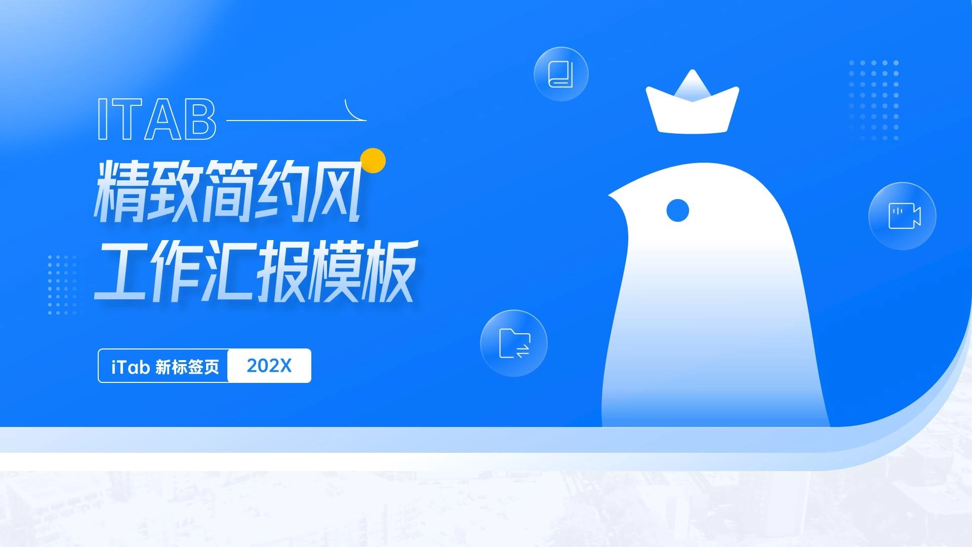 🚀PPT世界·iTab丨蓝色极致简约风工作汇报通用PPT模板 - PPT世界