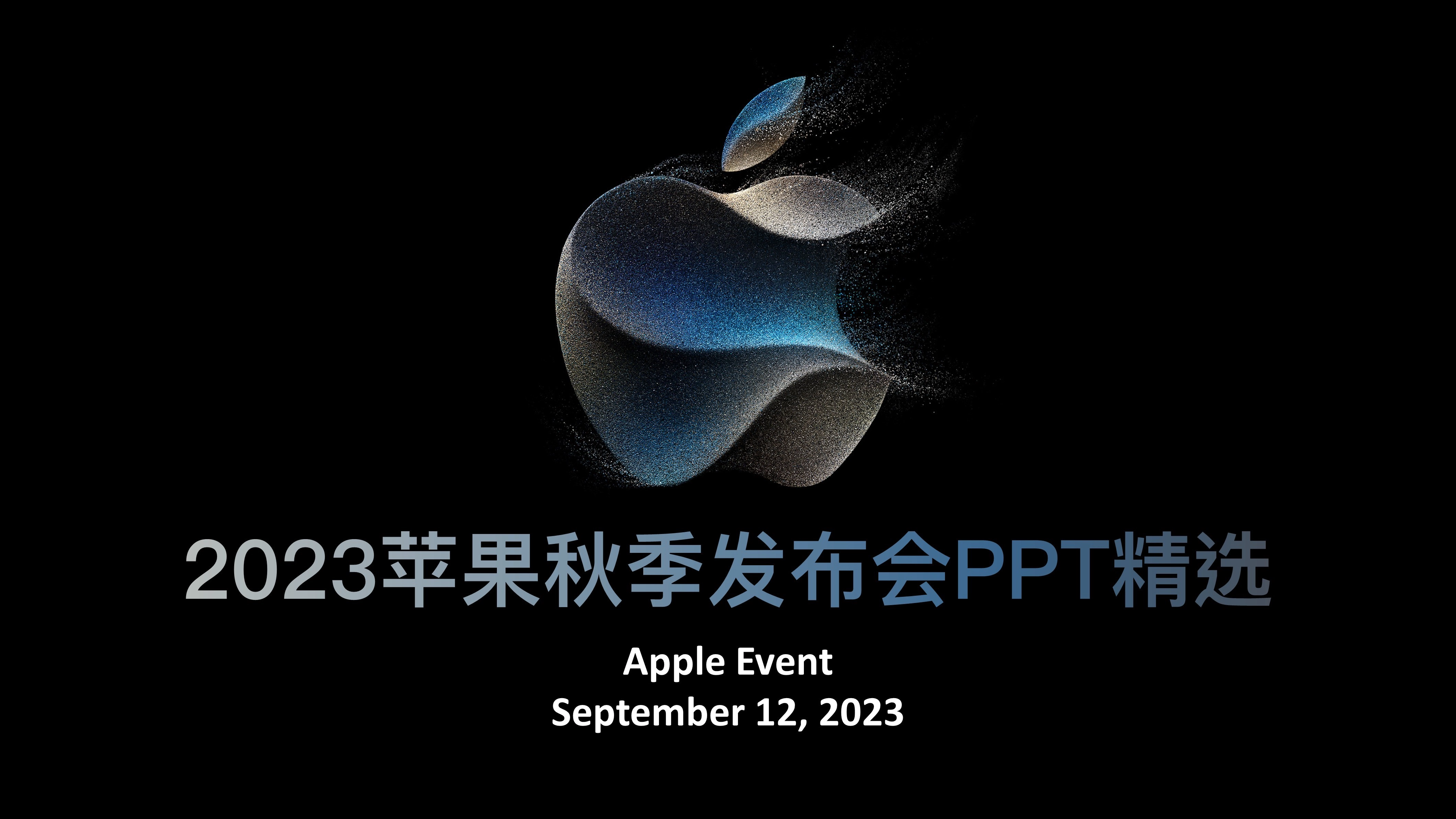 快看发布会丨2023苹果秋季发布会PPT精选（附下载） - PPT世界