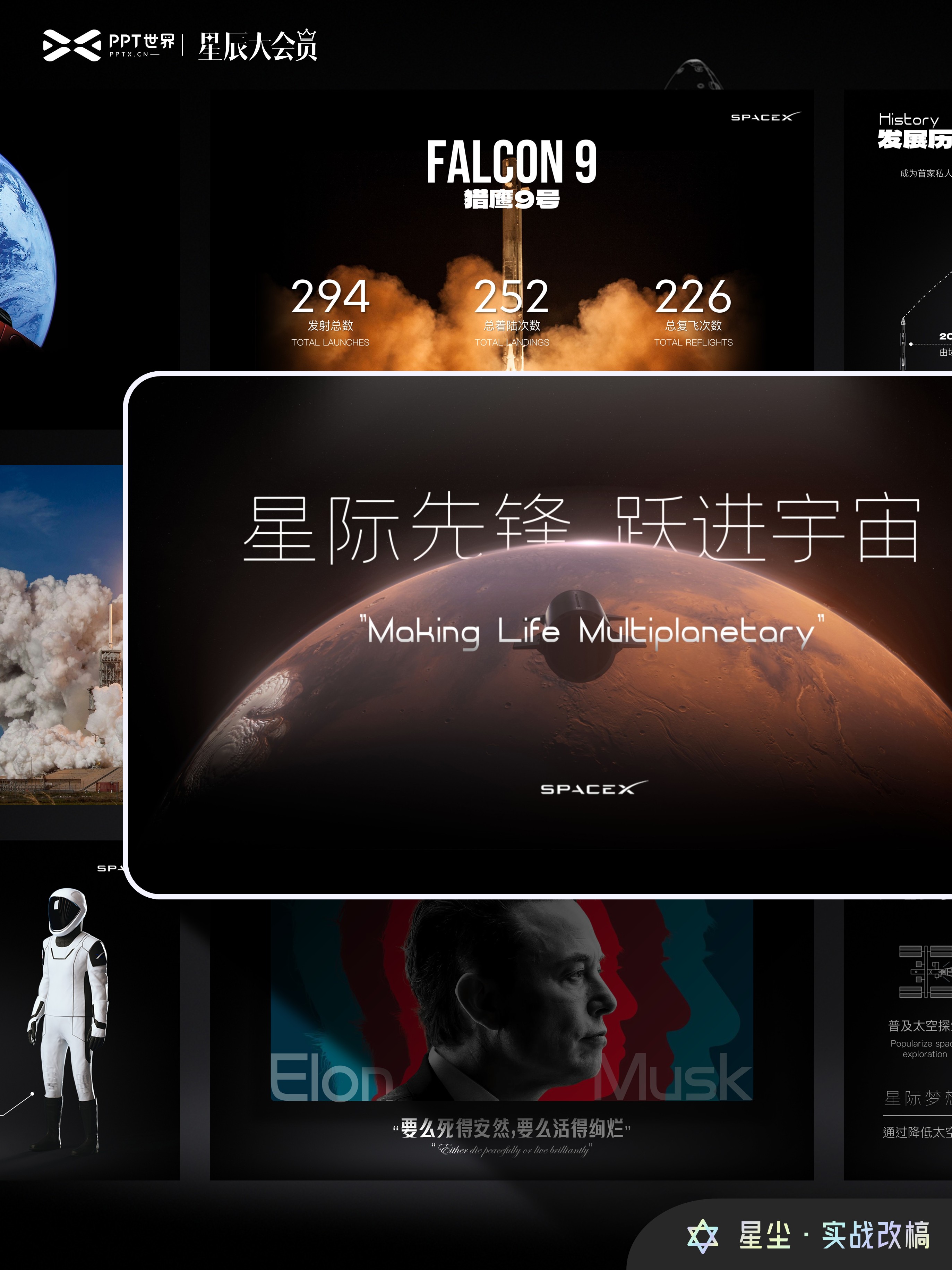 实战改稿001期丨SpaceX:星际先锋，跃进宇宙 - PPT世界
