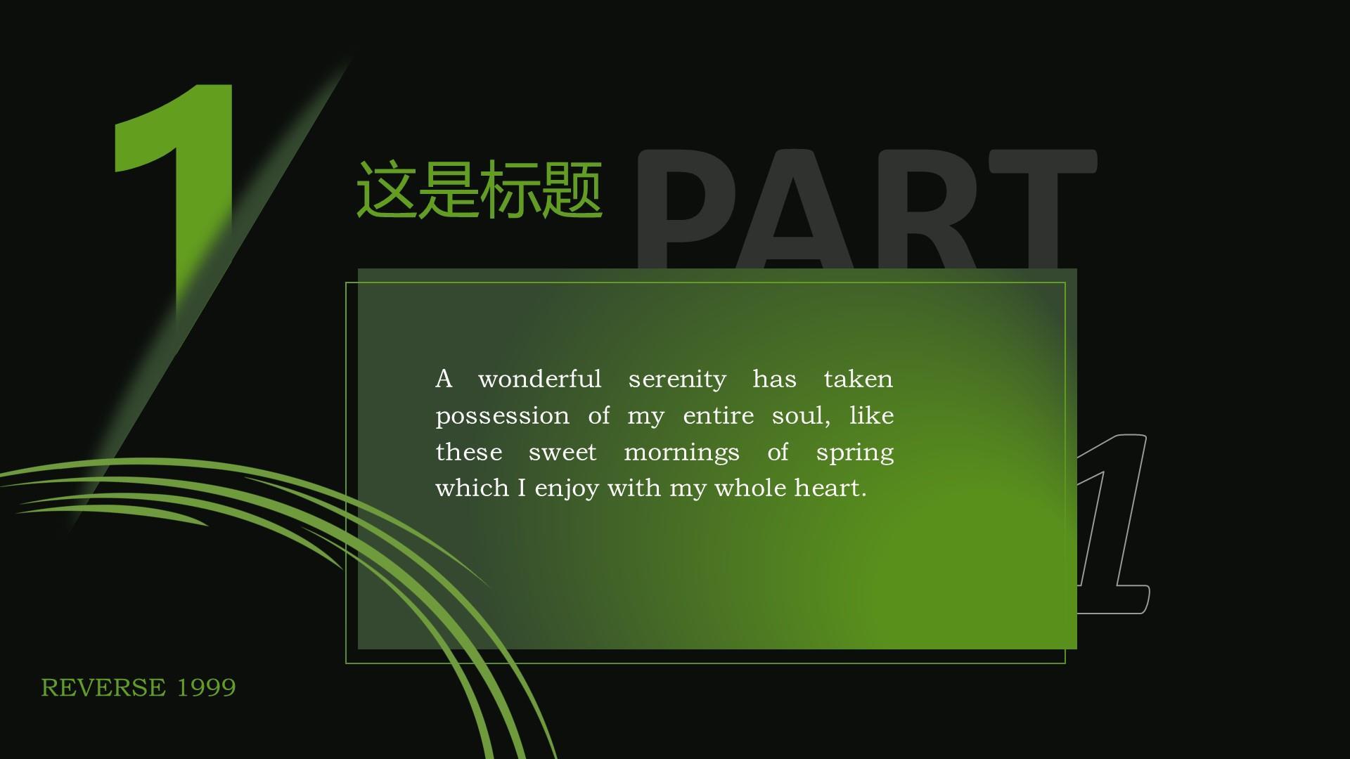 重返未来1999 1.2版本 绿湖噩梦 风格PPT - PPT世界