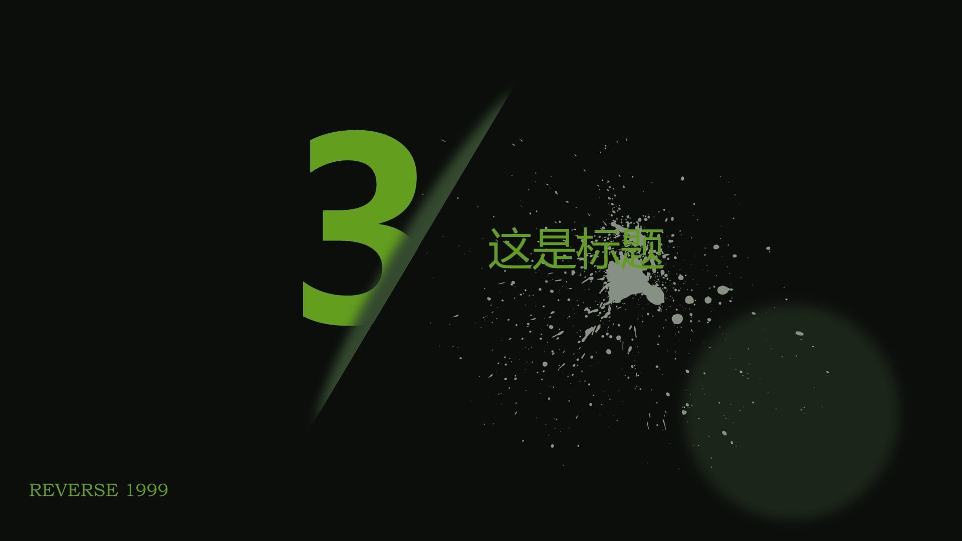 重返未来1999 1.2版本 绿湖噩梦 风格PPT - PPT世界