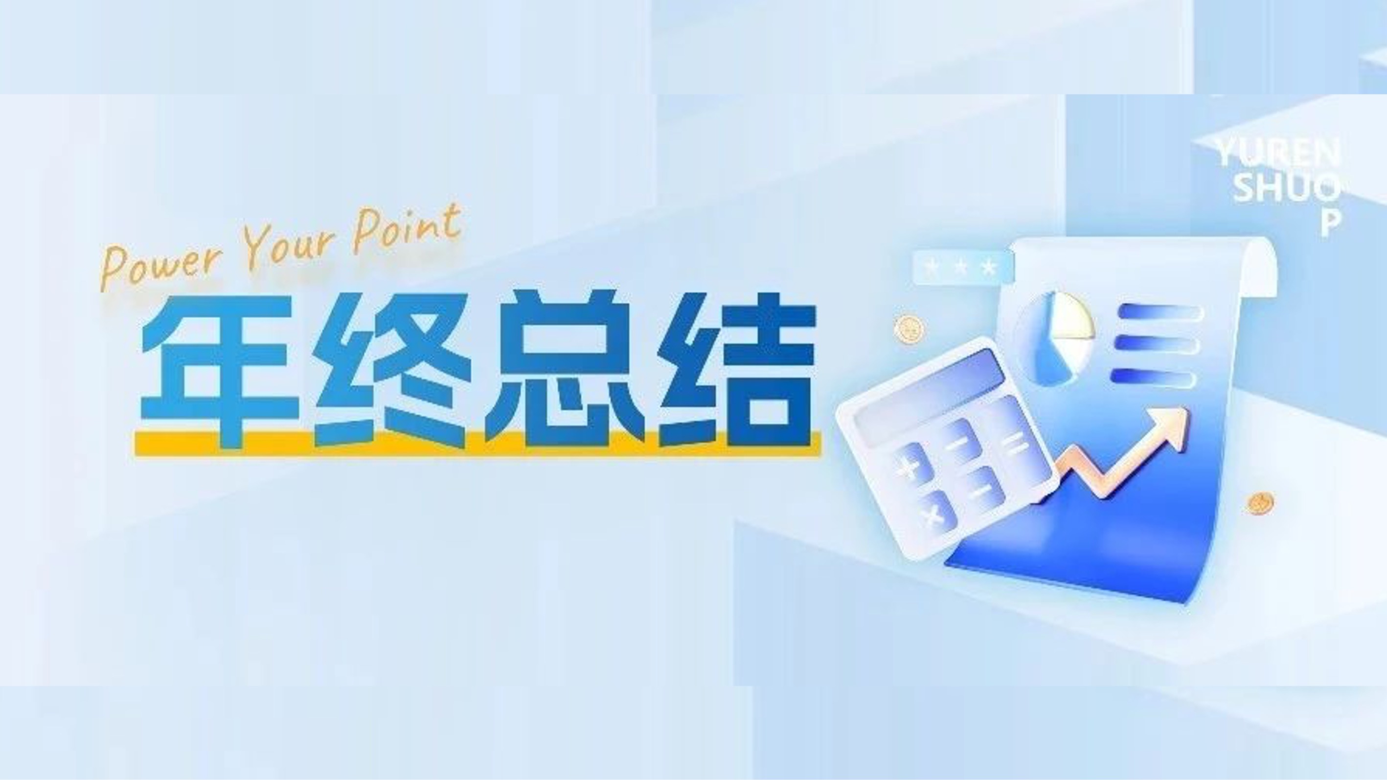 年终总结PPT怎么做？这30页PPT。看完我悟了！ - PPT世界