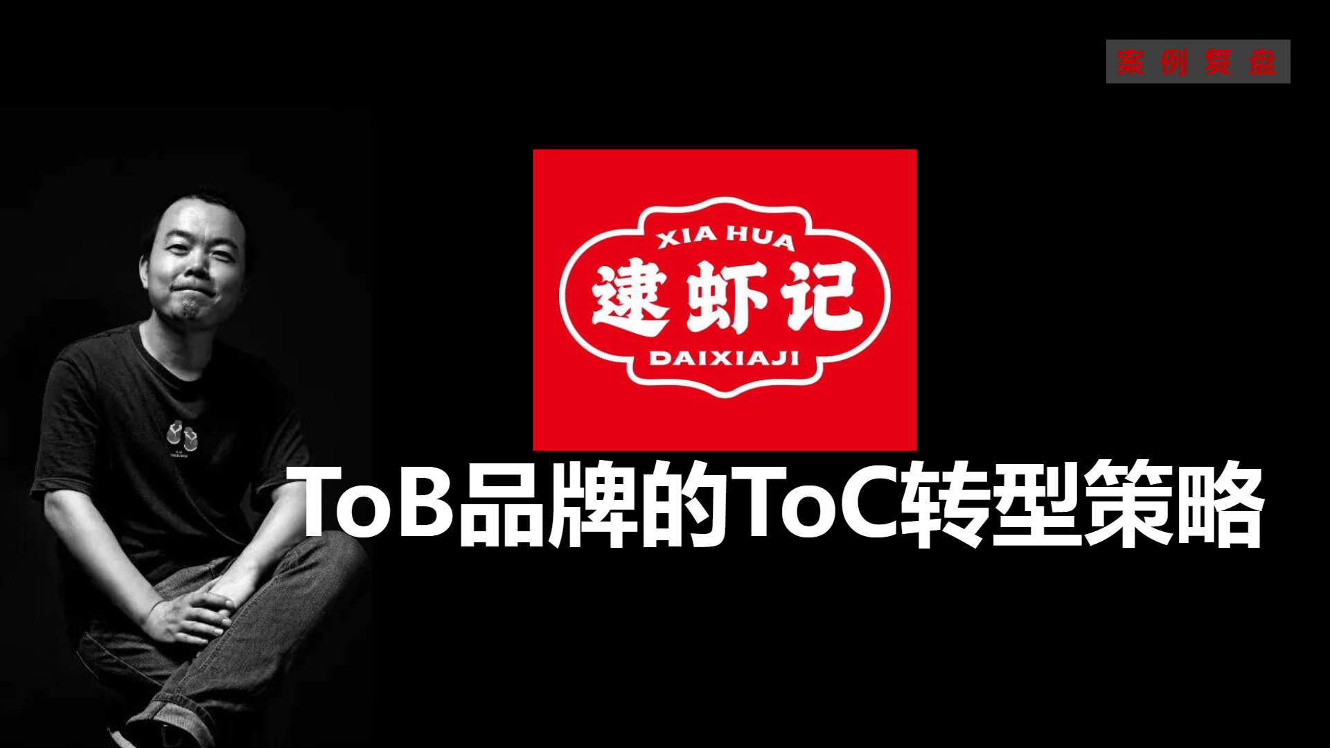 逮虾记 TOB品牌的TOC转型策略 - PPT世界
