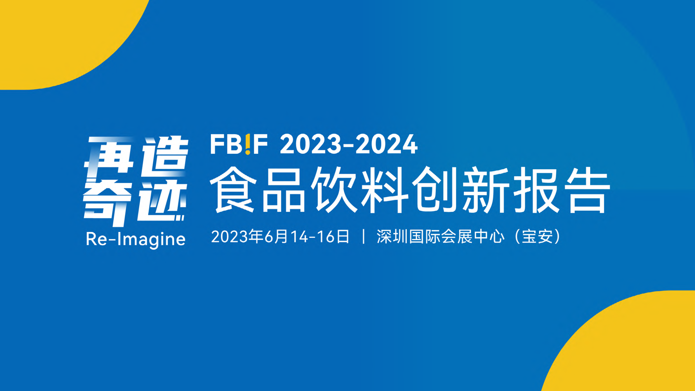 FBIF：2023-2024品饮料创新报告 - PPT世界