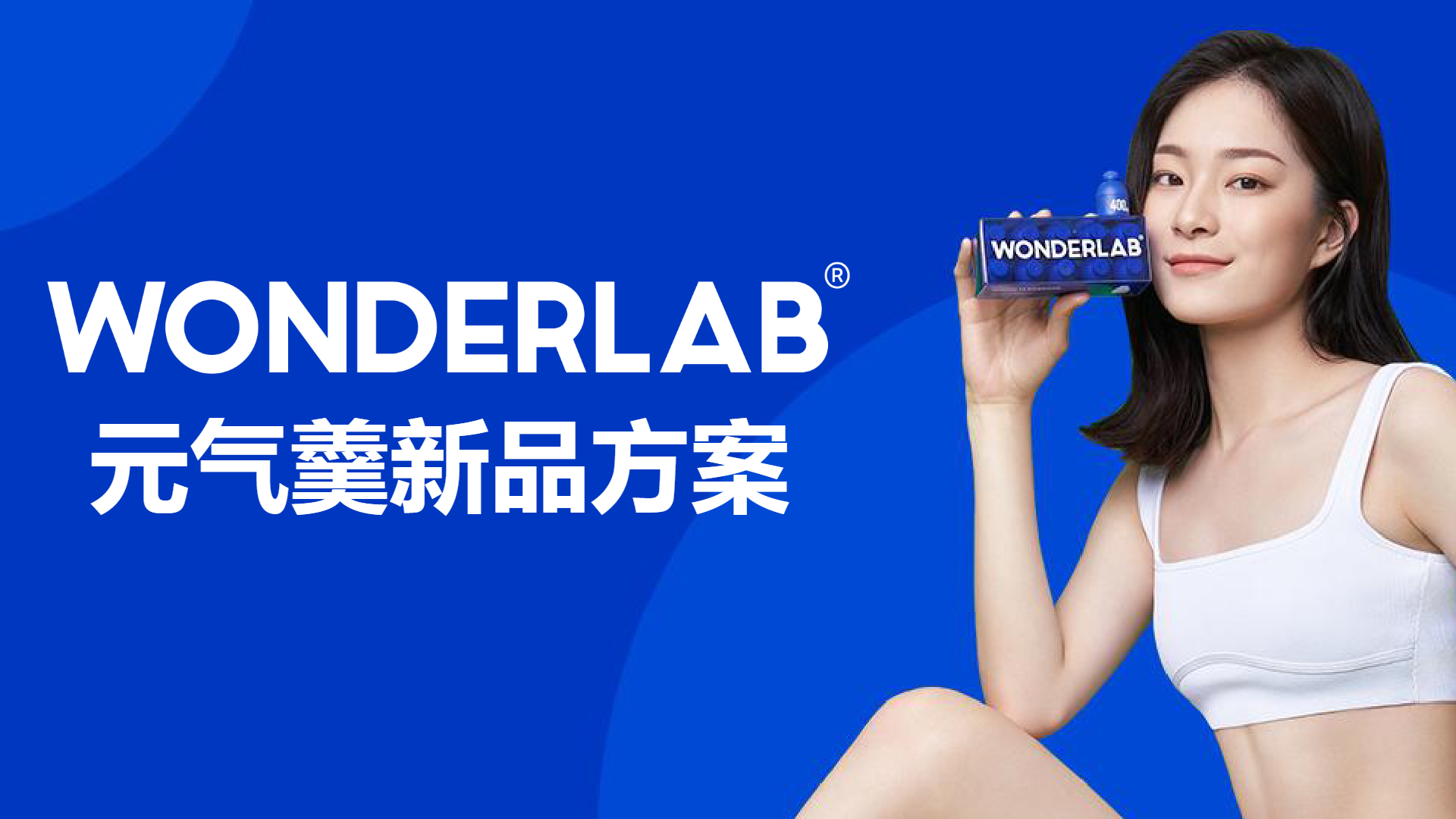 Wonderlab元气羹新品方案 - PPT世界