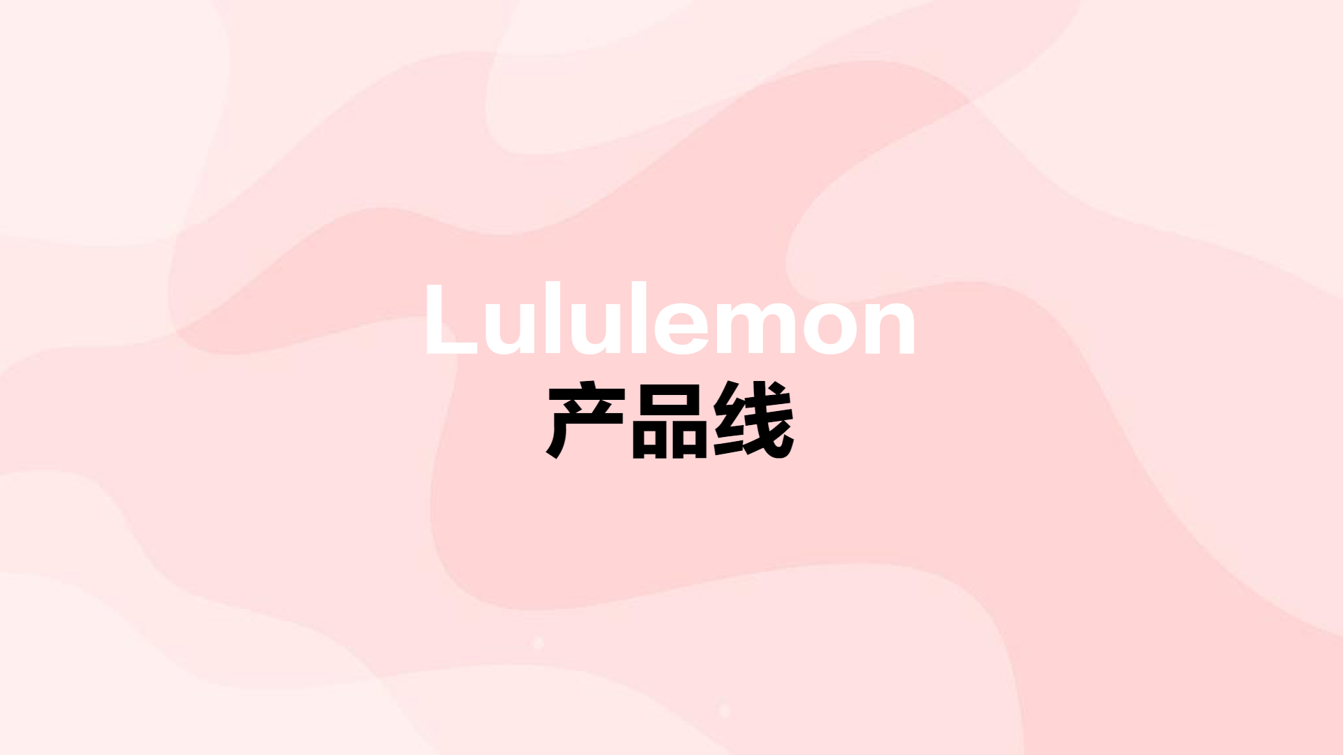 Lululemon的社群增长之路 - PPT世界官网