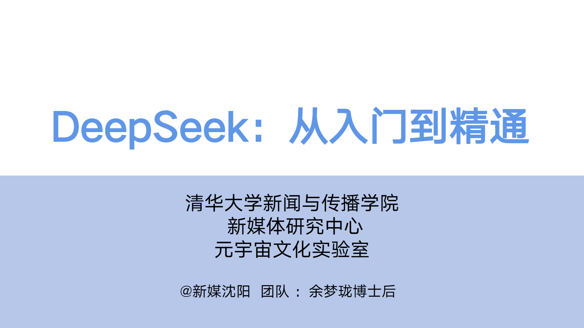 清华出品！103页DeepSeek从入门到精通（附下载） - PPT世界