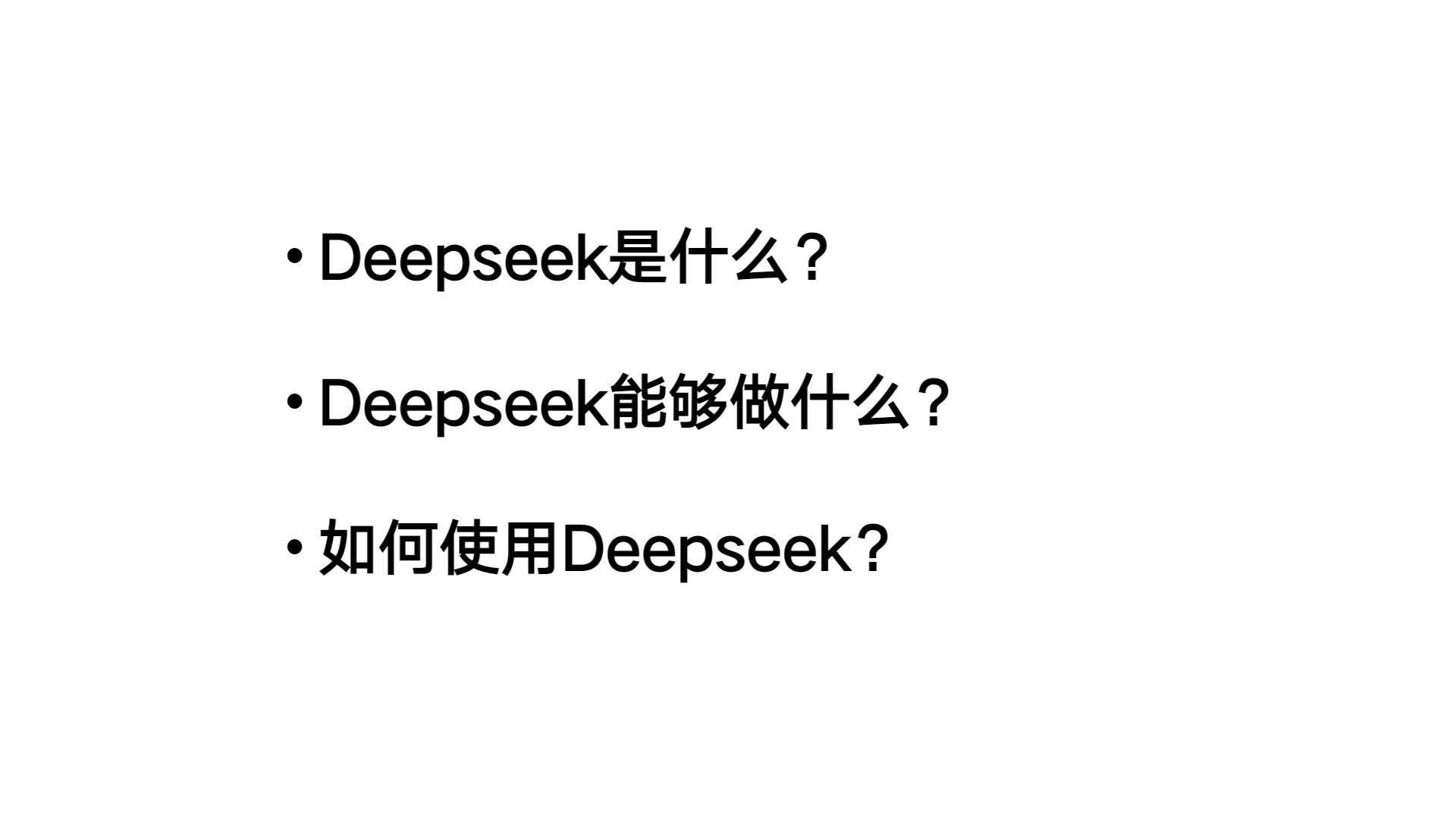 清华出品！103页DeepSeek从入门到精通（附下载） - PPT世界
