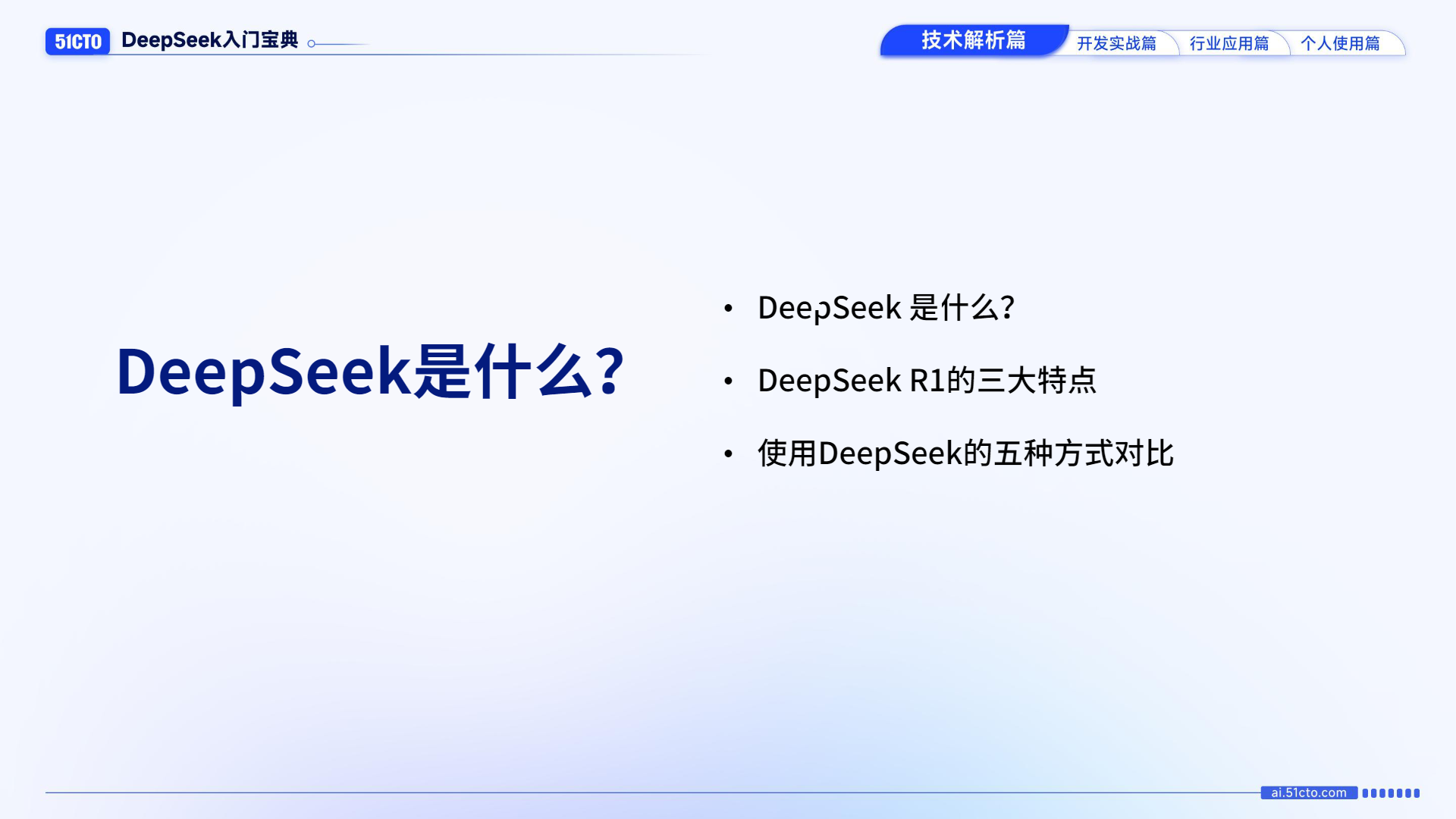 技术解析篇-DeepSeek入门宝典 - PPT世界