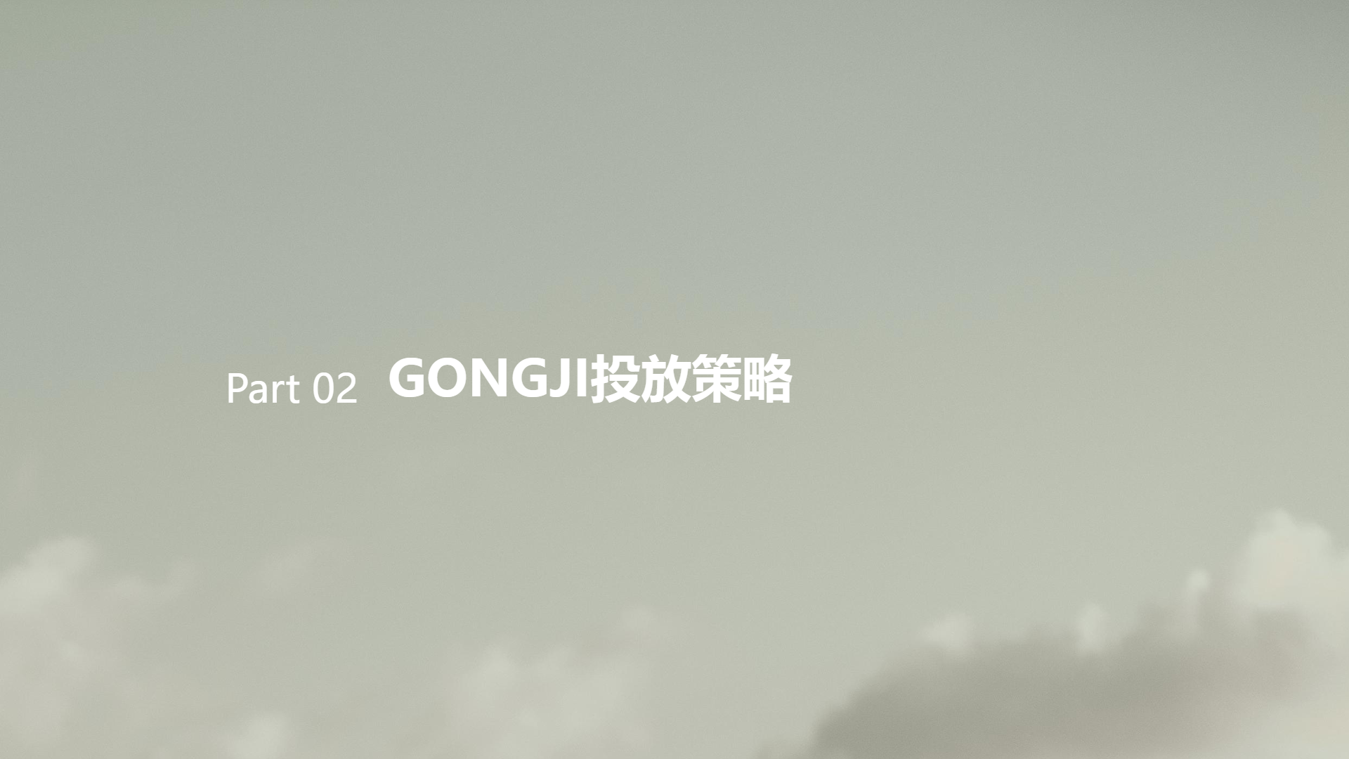 Gongji 抖音星图投放方案 - PPT世界