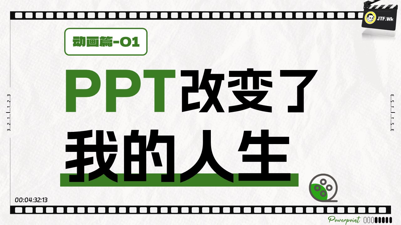 动画篇01：PPT改变了我的人生 - PPT世界